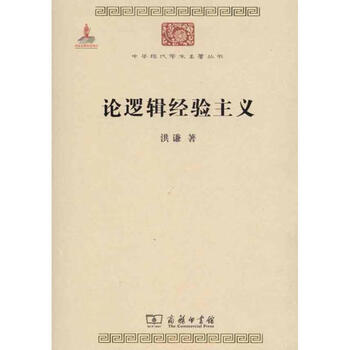 论逻辑经验主义 洪谦 作 书籍