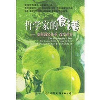 哲学家的食谱：如何减轻体重　改世界【正版图书】