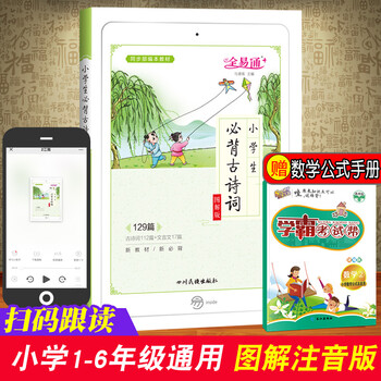 【图解版】全易通小学生必背古诗词129篇含古诗词112篇+文言文17篇学校书目统编教材部编版教材课本