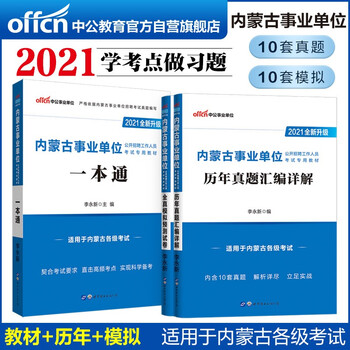 中公教育2021内蒙古事业单位考试：一本通+历年真题汇编详解+全真模拟预测试卷（套装3册）