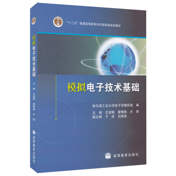 模拟电子技术基础 王淑娟 高等教育出版社 哈工大826电子技术基础考研辅导 数字电子技术基础