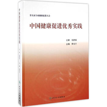 中国健康促进优秀实践 李长宁 主编  书籍