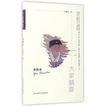 朱舜水/大家精要