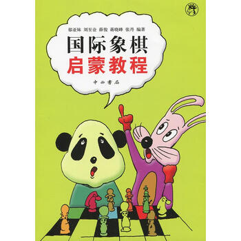 正版 国际象棋 启蒙教程 中西书局