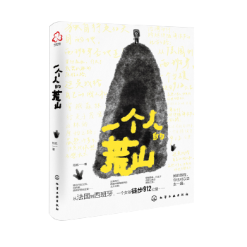 全新正版！9787122394750  一个人的荒山 32天徒步西班牙圣地亚哥之路的旅行日志 旅行随笔 一个人徒步旅行笔记 一个人日志式旅 化学工业出版社