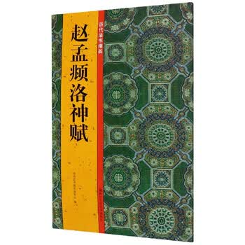 赵孟頫洛神赋/历代法书掇英