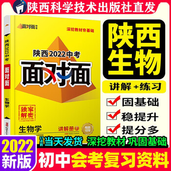陕西生物面对面2022万唯中考总复习资料全套初三中七八九年级辅导书模拟真题试卷练习册万维教育