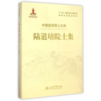 陆道培院士集.中国医学院士文库