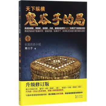 鬼谷子的局(升级修订版)卷1 寒川子  作 书籍