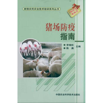 猪场防疫指南 李瑞松 作 书籍