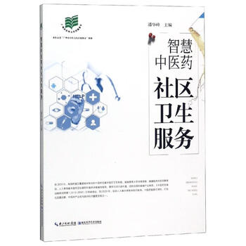 智慧中医药社区卫生服务 潘华峰  书籍