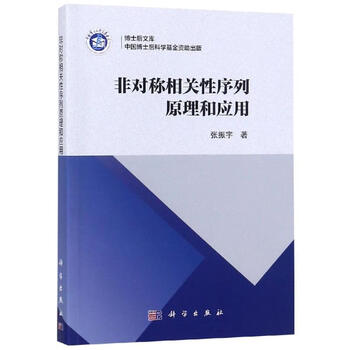 非对称相关性序列原理和应用 张振宇  书籍