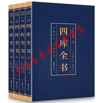 四库全书全4册正版原著 彩色详解烫金文白对照全注全译文学名著