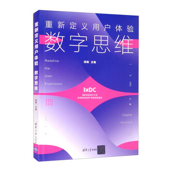 重新定义用户体验：数字思维9787302588313