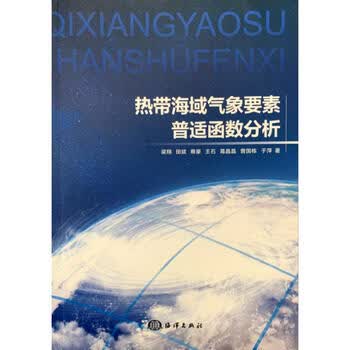 热带海域气象要素普适函数分析 图书