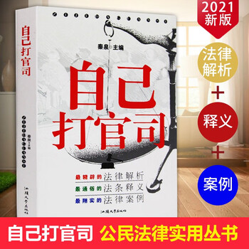 自己打官司 法律入门书籍 常用法律基础知识法律常识全知道 店长法律维护权利工具书 法规汇编案例常用法