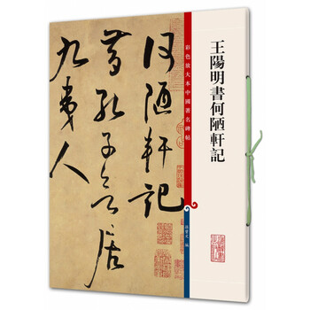 王阳明书何陋轩记/彩色放大本中国著名碑帖