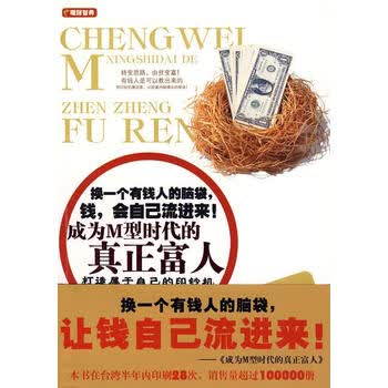 成为M型时代的真正的富人【正版图书】