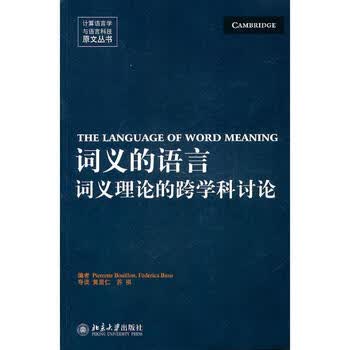 词义的语言:词义理论的跨学科讨论