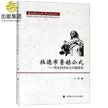 拉德布鲁赫公式--司法判决证立问题研究