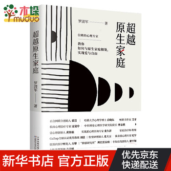 超越原生家庭