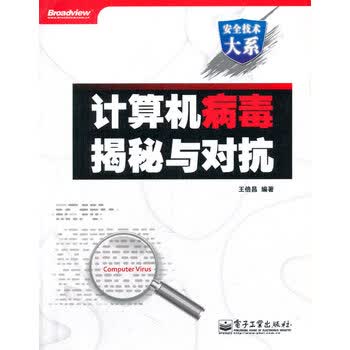 计算机病毒揭秘与对抗【正版图书】