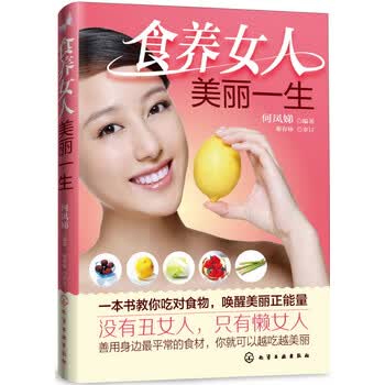 食养女人美丽一生 何凤娣著 化学工业出版社
