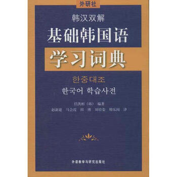 韩汉双解基础韩国语学习词典