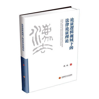 论证逻辑视域下的法律论证理论法律  图书