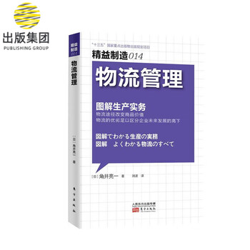 物流管理(图解生产实务)/精益制造