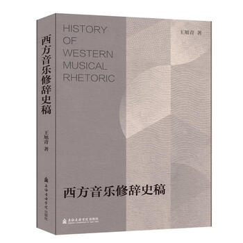 西方音乐修辞史稿 王旭青  书籍