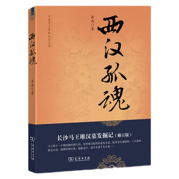 西汉孤魂：长沙马王堆汉墓发掘记(修订版) 岳南著中国考古探秘纪实丛书