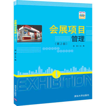 会展项目管理(第2版)