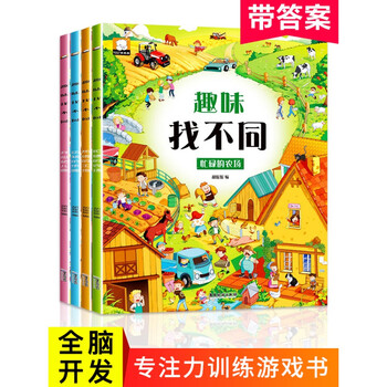 4册趣味找不同 专注力训练儿童书3-5-6-7-10岁高难度书籍 开发大脑幼儿找图案找茬的书思维训练