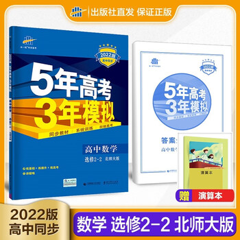 包邮2022版高中数学选修2-2 北师大版BSD 曲一线5年高考3年模拟53五三高中同步练习册选修二