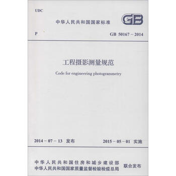 工程摄影测量规范