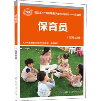 保育员(基础知识) 合编版