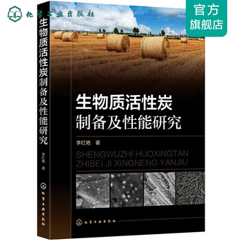 生物质活性炭制备及性能研究