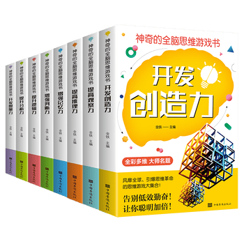 神奇的全脑思维游戏书（全八册）