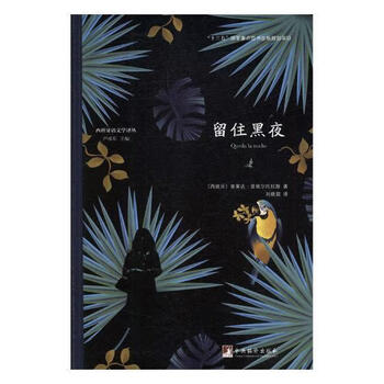 留住黑夜外语学习长篇小说西班牙现代 图书