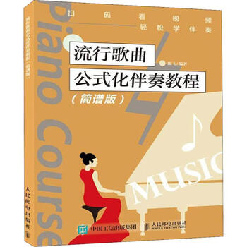 流行歌曲公式化伴奏教程(简谱版) 陈飞  书籍