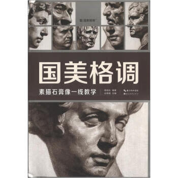 素描石膏像一线教学