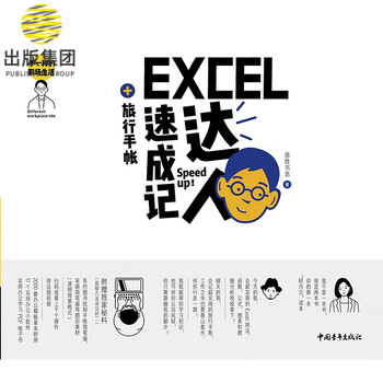 EXCEL达人速成记+旅行手帐/不一样的职场生活