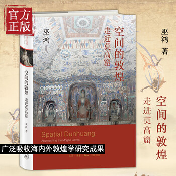 【正版书籍】空间的敦煌 走近莫高窟 巫鸿著 2021年新作 在阅读中开启一趟敦煌莫高窟的历史文化之旅