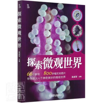探索微观 吴成军 机械工业出版社 9787111666004 科普读物 书籍