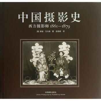 中国摄影史