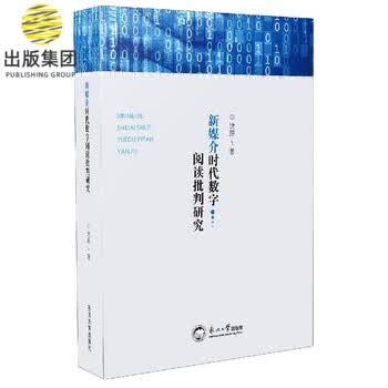 新媒介时代数字阅读批判研究
