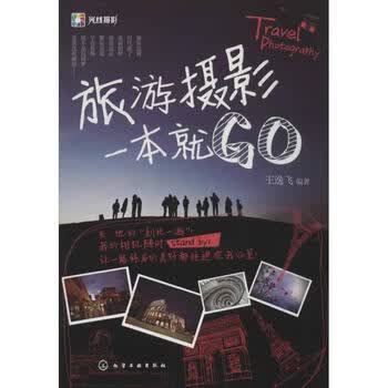 旅游摄影一本就GO 王逸飞  书籍