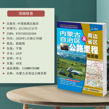 内蒙古自治区及周边省区公路里程地图册内蒙古地图集交通旅游地市简介风景乡镇地名及景点自驾游