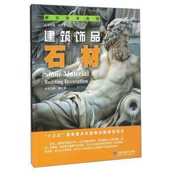 解读地球密码 建筑饰品石材